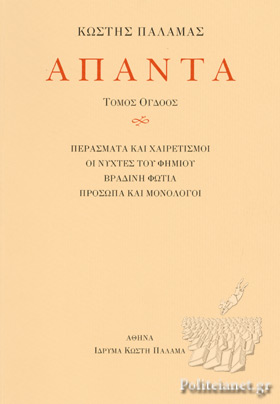 Παλαμας: Απαντα (ογδοος Τομος) // Περασματα Και Χαιρετισμοι - Οι Νυχτες ...