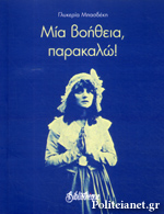 ΜΙΑ ΒΟΗΘΕΙΑ, ΠΑΡΑΚΑΛΩ! - ΜΠΑΣΔΕΚΗ ΓΛΥΚΕΡΙΑ - Βιβλιοπωλείο Πολιτεία