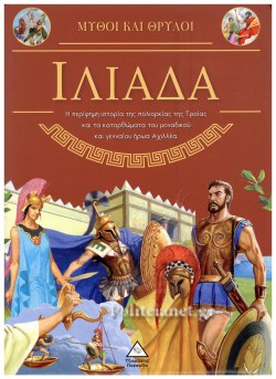 Ιλιαδα // Η Περιφημη Ιστορια Της Πολιορκιας Της Τροιας Και Τα ...