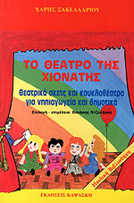 Το Θεατρο Της Χιονατης // Θεατρικα Σκετς Και Κουκλοθεατρο Για ...
