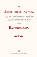 Ο Δημητρης Λυπουρλης Διαβασε, Μετεφρασε Και Σχολιασε Αρχαια Ελληνικα ...
