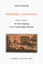 Ποιητικη Ανθολογια (τεταρτος Τομος) // Οι Φαναριωτες Και Η Αθηναικη ...