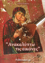 «ανακαλυπτω Τις Εικονες» - Καριβαλης Χρ. Ανδρεας - Βιβλιοπωλείο Πολιτεία