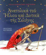 Ανατολικα Του Ηλιου Και Δυτικα Της Σεληνης // Παλια Παραμυθια Του Βορρα ...