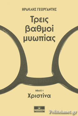 Χριστινα // Τρεις Βαθμοι Μυωπιας (πρωτο Βιβλιο) - Γεωργαντης Ηρακλης ...