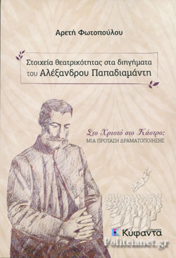ΣΤΟΙΧΕΙΑ ΘΕΑΤΡΙΚΟΤΗΤΑΣ ΣΤΑ ΔΙΗΓΗΜΑΤΑ ΤΟΥ ΑΛΕΞΑΝΔΡΟΥ ΠΑΠΑΔΙΑΜΑΝΤΗ // ΣΤΟ ...