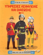 Υπηρεσιες Ασφαλειας Και Διασωσης // Ντυνω Με Αυτοκολλητα - Πανω Απο 200 ...