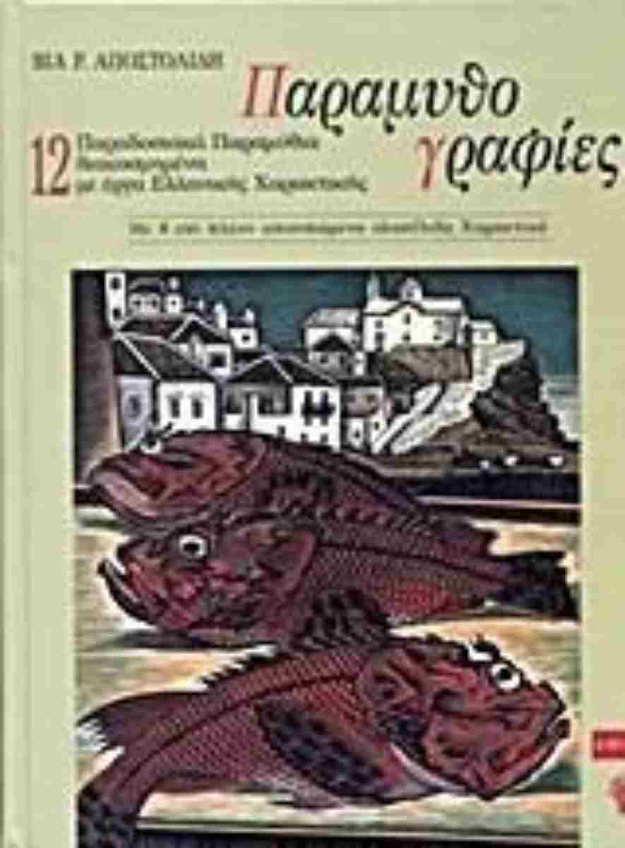 Παραμυθογραφιες // 12 Παραδοσιακα Παραμυθια Διακοσμημενα Με Εργα ...