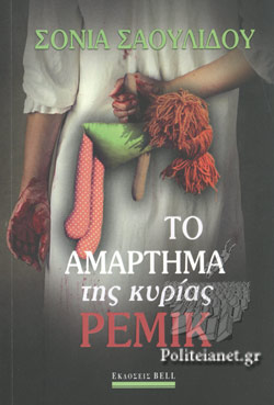 Το Αμαρτημα Της Κυριας Ρεμικ - Σαουλιδου Σονια - Βιβλιοπωλείο Πολιτεία