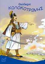 ΘΕΟΔΩΡΟΣ ΚΟΛΟΚΟΤΡΩΝΗΣ - ΓΑΛΑΝΟΥ Μ. ΕΙΡΗΝΗ - Βιβλιοπωλείο Πολιτεία