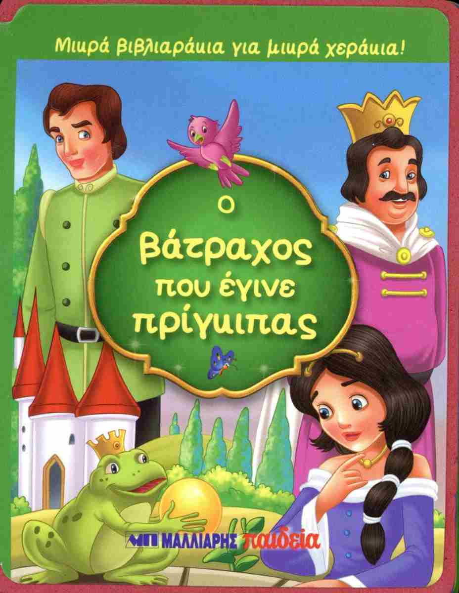 Ο Βάτραχος Που Έγινε Πρίγκιπας // Μικρά Βιβλιαράκια Για Μικρά Χεράκια ...