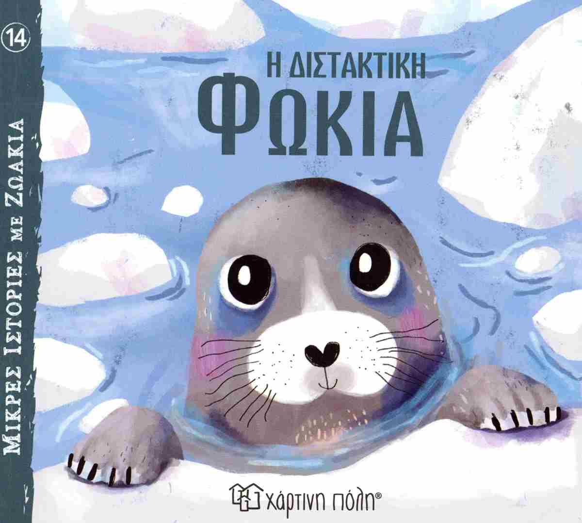 Η ΔΙΣΤΑΚΤΙΚΗ ΦΩΚΙΑ // ΜΙΚΡΕΣ ΙΣΤΟΡΙΕΣ ΜΕ ΖΩΑΚΙΑ 14 - Βιβλιοπωλείο Πολιτεία