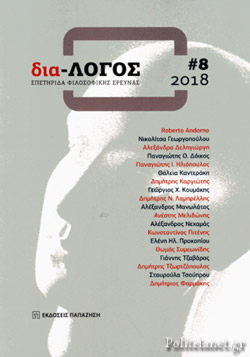 Δια-λογος, Τευχος 8, 2018 - Βιβλιοπωλείο Πολιτεία