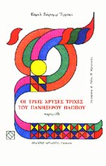 Οι Τρεις Χρυσες Τριχες Του Πανηξερου Παππου // Παραμυθι - Erben Karel ...