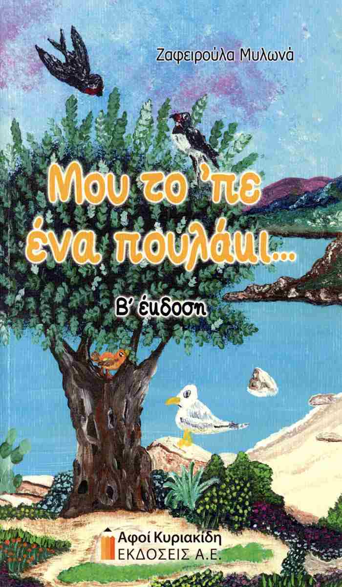 Μου Το 'πε Ένα Πουλάκι... - Μυλωνα Δ. Ζαφειρουλα - Βιβλιοπωλείο Πολιτεία