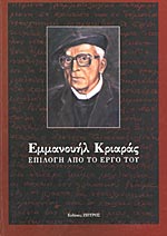 Εμμανουηλ Κριαρας // Επιλογη Απο Το Εργο Του - Κριαρας Εμμανουηλ ...