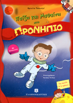 Παιζω Και Μαθαινω Στο Προνηπιο // Με Αυτοκολλητα - Τοπουζλη Χριστινα ...