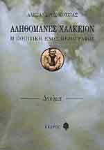 ΑΛΗΘΟΜΑΝΕΣ ΧΑΛΚΕΙΟΝ // Η ΠΟΙΗΤΙΚΗ ΕΝΟΣ ΠΕΖΟΓΡΑΦΟΥ - ΚΟΤΖΙΑΣ ΑΛΕΞΑΝΔΡΟΣ ...