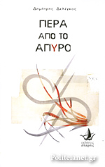 ΠΕΡΑ ΑΠΟ ΤΟ ΑΠΥΡΟ - ΔΕΛΕΓΚΟΣ ΔΗΜΗΤΡΗΣ - Βιβλιοπωλείο Πολιτεία