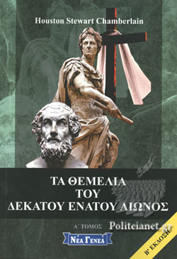 ΤΑ ΘΕΜΕΛΙΑ ΤΟΥ ΔΕΚΑΤΟΥ ΕΝΑΤΟΥ ΑΙΩΝΟΣ (ΠΡΩΤΟΣ ΤΟΜΟΣ) - CHAMBERLAIN ...