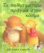 ΤΟ ΠΟΛΥΤΙΜΟΤΕΡΟ ΠΡΑΓΜΑ ΣΤΟΝ ΚΟΣΜΟ - LEWIS GILL - Βιβλιοπωλείο Πολιτεία