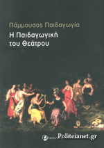 Παμμουσος Παιδαγωγια - Η Παιδαγωγικη Του Θεατρου - Συλλογικο ...