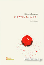 Ω Γλυκυ Μου Εαρ - Γουρνας Κωστας - Βιβλιοπωλείο Πολιτεία