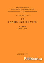 Το Ελληνικο Θεατρο (εβδομος Τομος) // 1956-1958 - Θρυλος Αλκης ...