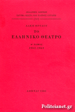 Το Ελληνικο Θεατρο (ενατος Τομος) // 1962-1963 - Θρυλος Αλκης ...