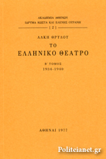 Το Ελληνικο Θεατρο (δευτερος Τομος) // 1934-1940 - Θρυλος Αλκης ...