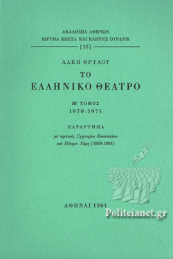 Το Ελληνικο Θεατρο (δωδεκατος Τομος) // 1970-1971 - Θρυλος Αλκης ...