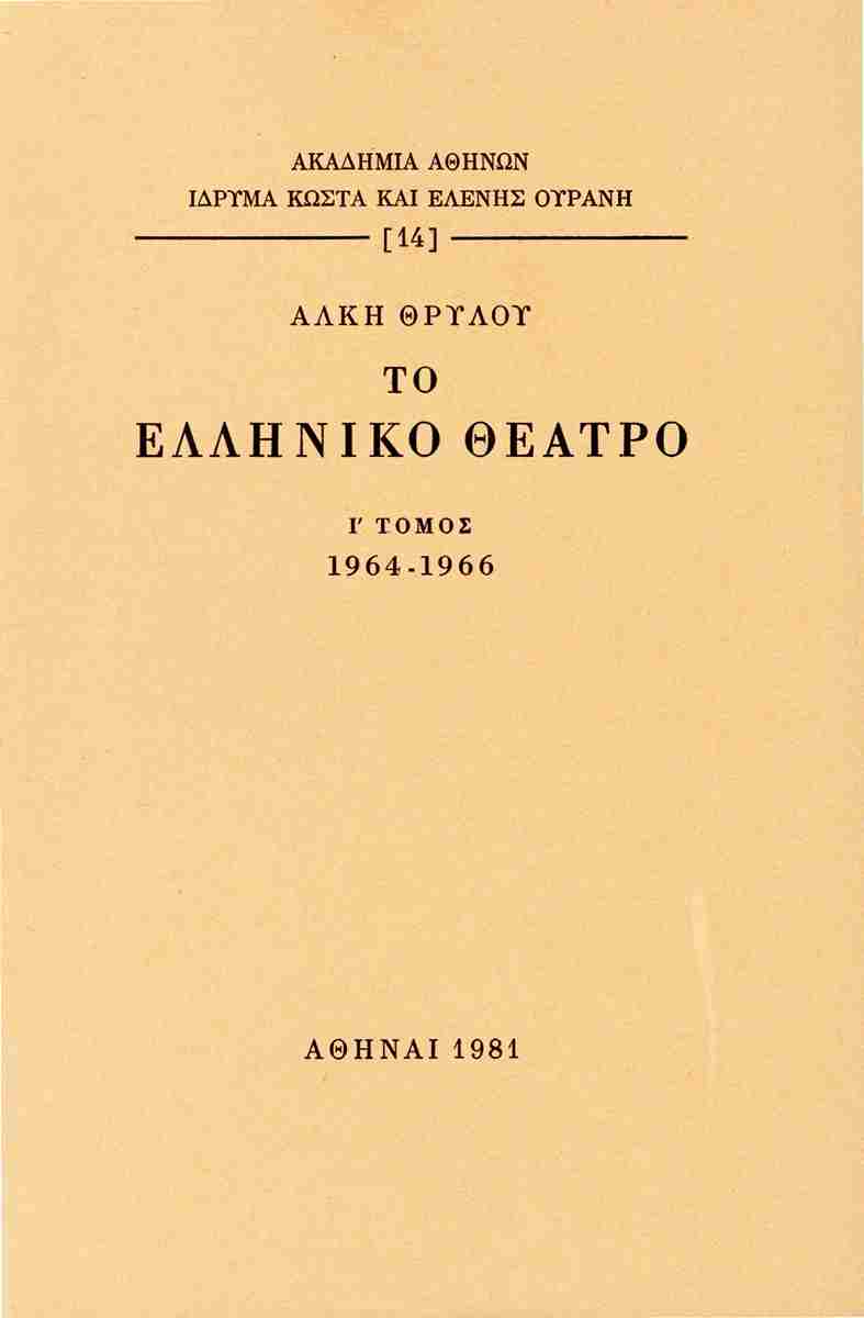 Το ελληνικό θέατρο (δέκατος τόμος) // 1964-1966 - Βιβλιοπωλείο Πολιτεία