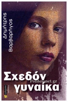 Σχεδον Γυναικα - Βαρβαρηγος Δημητρης - Βιβλιοπωλείο Πολιτεία