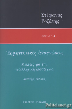 Ερμηνευτικες Αναγνωσεις // Μελετες Για Την Νεοελληνικη Λογοτεχνια ...