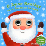 Ο Αγιος Βασιλης Και Ο Σακος Με Τα Δωρα - Βιβλιοπωλείο Πολιτεία