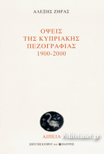 Οψεις Της Κυπριακης Πεζογραφιας 1900-2000 - Ζηρας Αλεξης - Βιβλιοπωλείο ...