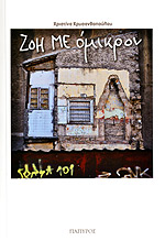 ΖΟΗ ΜΕ ΟΜΙΚΡΟΝ - ΧΡΥΣΑΝΘΟΠΟΥΛΟΥ ΧΡΙΣΤΙΝΑ - Βιβλιοπωλείο Πολιτεία