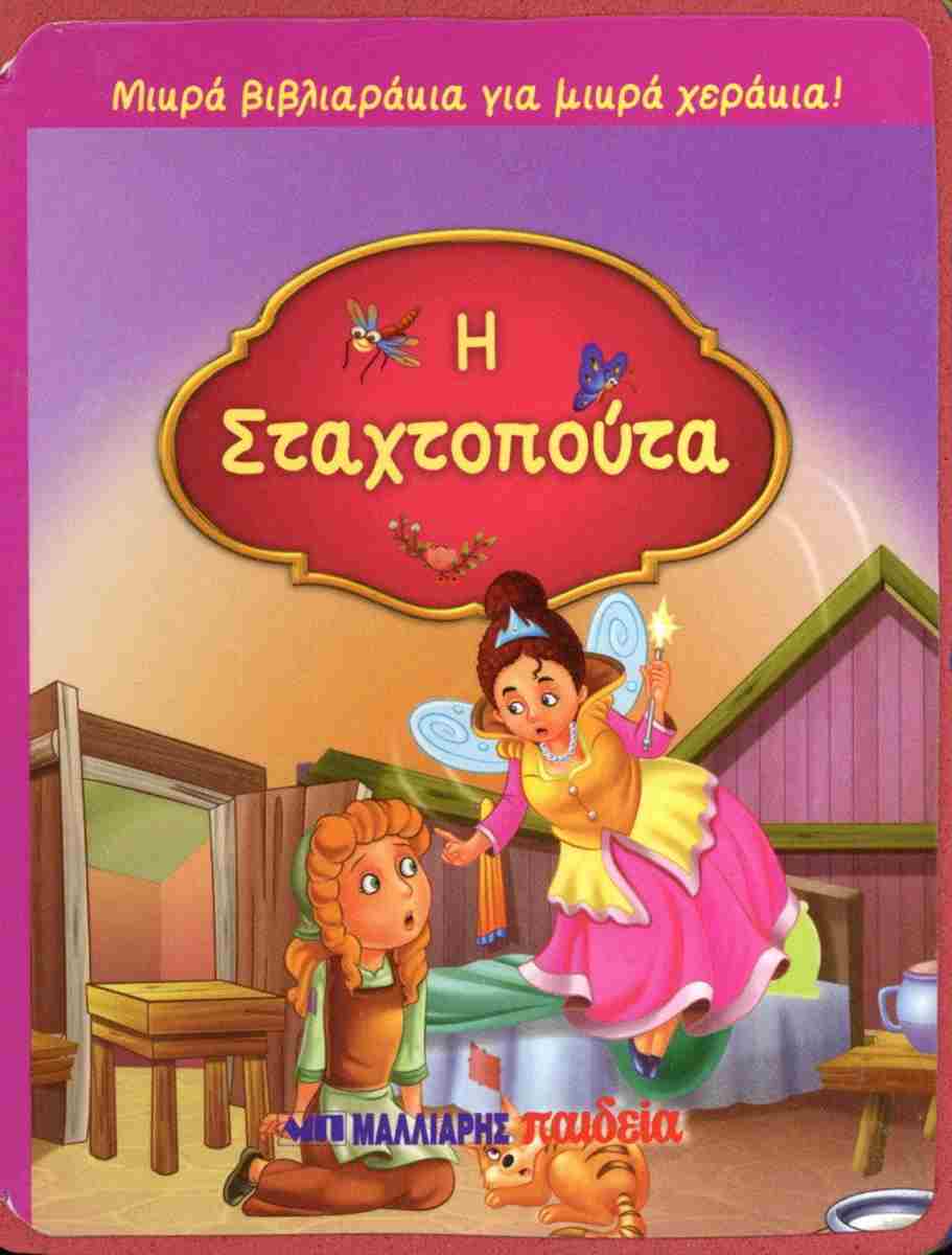 Η Σταχτοπούτα // Μικρά Βιβλιαράκια Για Μικρά Χεράκια! - Βιβλιοπωλείο ...