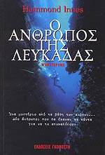 Ο Ανθρωπος Της Λευκαδας - Innes Hammond - Βιβλιοπωλείο Πολιτεία