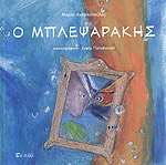 Ο ΜΠΛΕΨΑΡΑΚΗΣ - ΑΝΔΡΙΚΟΠΟΥΛΟΥ ΜΑΡΙΑ - Βιβλιοπωλείο Πολιτεία