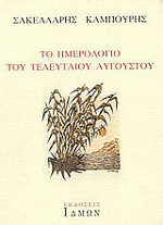 Το Ημερολογιο Του Τελευταιου Αυγουστου - Καμπουρης Σακελλαρης ...