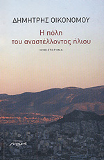 Η ΠΟΛΗ ΤΟΥ ΑΝΑΣΤΕΛΛΟΝΤΟΣ ΗΛΙΟΥ - ΟΙΚΟΝΟΜΟΥ ΧΡ. ΔΗΜΗΤΡΗΣ - Βιβλιοπωλείο ...