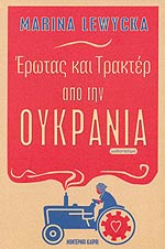 ΕΡΩΤΑΣ ΚΑΙ ΤΡΑΚΤΕΡ ΑΠΟ ΤΗΝ ΟΥΚΡΑΝΙΑ - LEWYCKA MARINA - Βιβλιοπωλείο ...