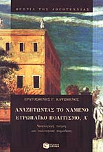 ΑΝΑΖΗΤΩΝΤΑΣ ΤΟ ΧΑΜΕΝΟ ΕΥΡΩΠΑΙΚΟ ΠΟΛΙΤΙΣΜΟ (ΠΡΩΤΟΣ ΤΟΜΟΣ) // ΝΕΟΕΛΛΗΝΙΚΗ ...