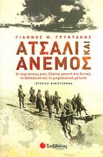 Ατσαλι Και Ανεμος // Οι Περιπετειες Ενος Ελληνα Μαχητη Στο Δυτικο, Το ...