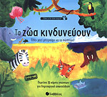 ΤΑ ΖΩΑ ΚΙΝΔΥΝΕΥΟΥΝ // ΟΛΟΙ ΜΑΖΙ ΜΠΟΡΟΥΜΕ ΝΑ ΤΑ ΣΩΣΟΥΜΕ! - Βιβλιοπωλείο ...