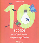 10 Τροποι Για Να Προστατεψω Και Εγω Το Περιβαλλον - Walsh Melanie ...
