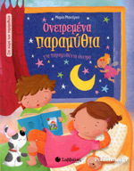 Ονειρεμενα Παραμυθια // Για Παραμυθενια Ονειρα - Maneru Maria ...