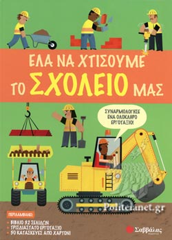 Ελα Να Χτισουμε Το Σχολειο Μας // (περιλαμβανει: Βιβλιο 32 Σελιδων ...