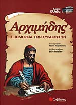 Αρχιμηδης // Η Πολιορκια Των Συρακουσων - Νικολαιδου Ελενη ...